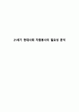 21세기 현대사회 자원봉사의 필요성 분석-1페이지