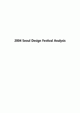 2004 Seoul Design Festival Analysis-1페이지