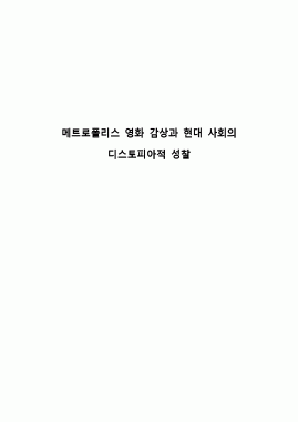 메트로폴리스 영화 감상과 현대 사회의 디스토피아적 성찰-1페이지