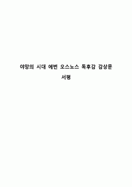 야망의 시대 에번 오스노스 독후감 감상문 서평-1페이지