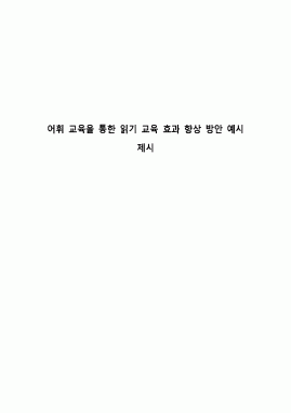 어휘 교육을 통한 읽기 교육 효과 향상 방안 예시 제시-1페이지
