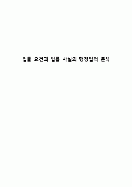 법률 요건과 법률 사실의 행정법적 분석-1페이지