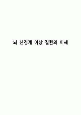 뇌 신경계 이상 질환의 이해-1페이지