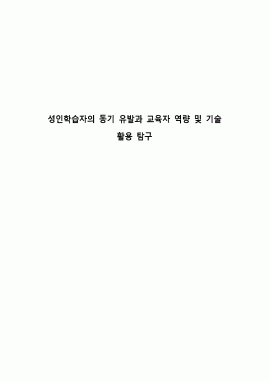 성인학습자의 동기 유발과 교육자 역량 및 기술 활용 탐구-1페이지