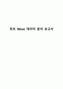 위브 Weve 데이터 분석 보고서-1페이지