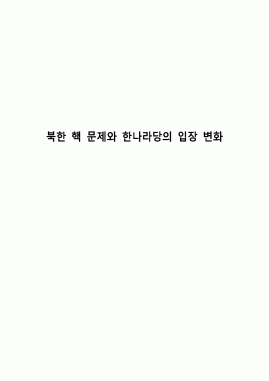 북한 핵 문제와 한나라당의 입장 변화-1페이지