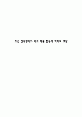 조선 신경향파와 카프 예술 운동의 역사적 고찰-1페이지
