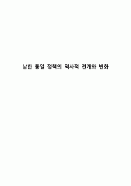 남한 통일 정책의 역사적 전개와 변화-1페이지