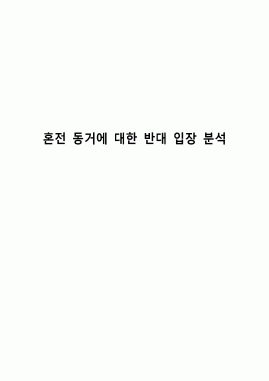 혼전 동거에 대한 반대 입장 분석-1페이지