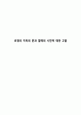 로댕의 지옥의 문과 깔레의 시민에 대한 고찰-1페이지
