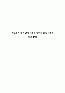 매슬로우 욕구 단계 이론과 알더퍼 ERG 이론의 비교 분석-1페이지