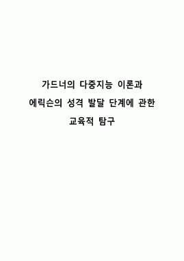 가드너의 다중지능 이론과 에릭슨의 성격 발달 단계에 관한 교육적 탐구-1페이지