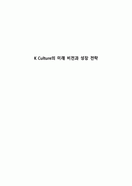 K Culture의 미래 비전과 성장 전략-1페이지