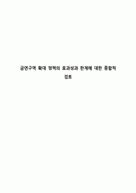 금연구역 확대 정책의 효과성과 한계에 대한 종합적 검토-1페이지