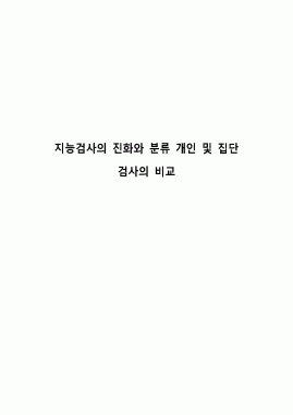 지능검사의 진화와 분류 개인 및 집단 검사의 비교-1페이지