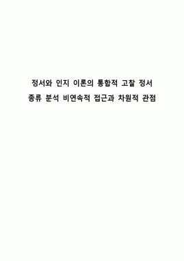 정서와 인지 이론의 통합적 고찰 정서 종류 분석 비연속적 접근과 차원적 관점-1페이지