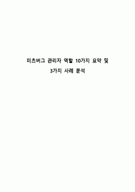 미츠버그 관리자 역할 10가지 요약 및 3가지 사례 분석-1페이지
