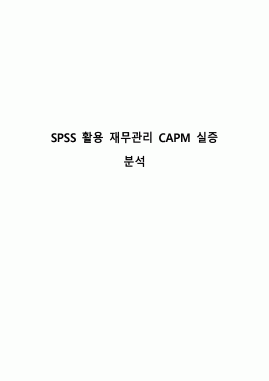 SPSS 활용 재무관리 CAPM 실증 분석-1페이지