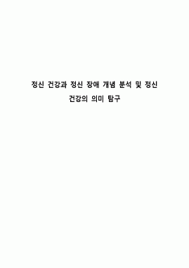 정신 건강과 정신 장애 개념 분석 및 정신 건강의 의미 탐구-1페이지