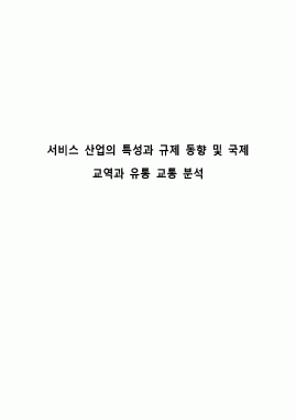 서비스 산업의 특성과 규제 동향 및 국제 교역과 유통 교통 분석-1페이지