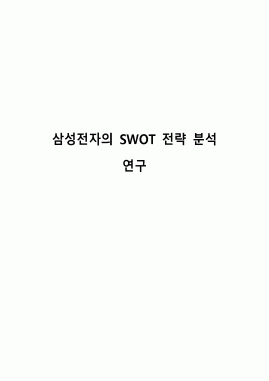 삼성전자의 SWOT 전략 분석 연구-1페이지