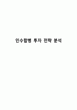 인수합병 투자 전략 분석-1페이지