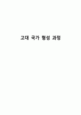 고대 국가 형성 과정-1페이지