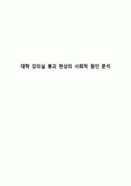 대학 강의실 붕괴 현상의 사회적 원인 분석-1페이지