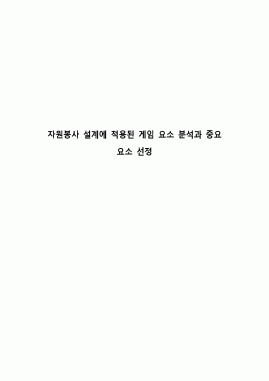 자원봉사 설계에 적용된 게임 요소 분석과 중요 요소 선정-1페이지