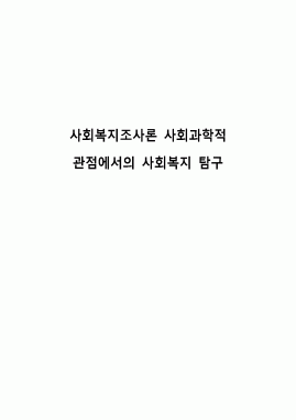사회복지조사론 사회과학적 관점에서의 사회복지 탐구-1페이지