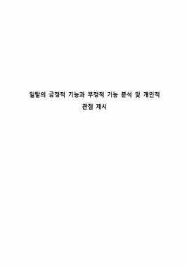일탈의 긍정적 기능과 부정적 기능 분석 및 개인적 관점 제시-1페이지