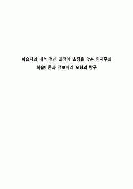 학습자의 내적 정신 과정에 초점을 맞춘 인지주의 학습이론과 정보처리 모형의 탐구-1페이지