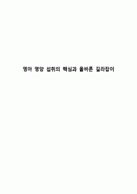영아 영양 섭취의 핵심과 올바른 길라잡이-1페이지
