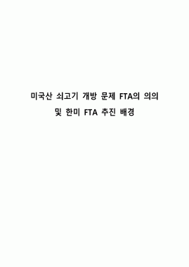 미국산 쇠고기 개방 문제 FTA의 의의 및 한미 FTA 추진 배경-1페이지