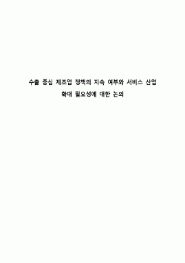 수출 중심 제조업 정책의 지속 여부와 서비스 산업 확대 필요성에 대한 논의-1페이지