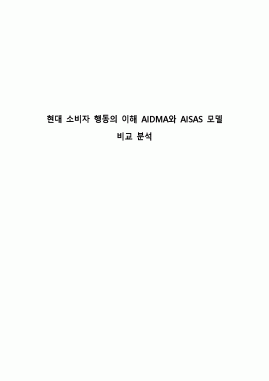 현대 소비자 행동의 이해 AIDMA와 AISAS 모델 비교 분석-1페이지