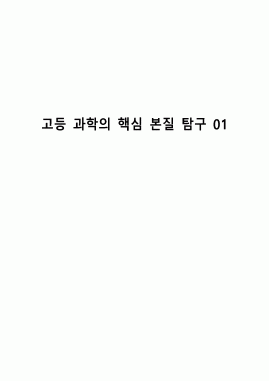 고등 과학의 핵심 본질 탐구 01-1페이지
