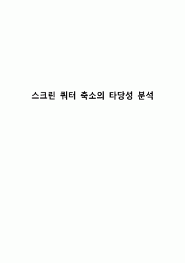 스크린 쿼터 축소의 타당성 분석-1페이지