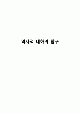 역사적 대화의 탐구-1페이지