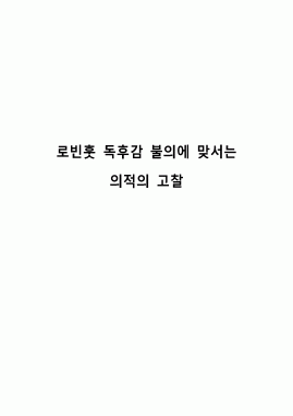 로빈훗 독후감 불의에 맞서는 의적의 고찰-1페이지