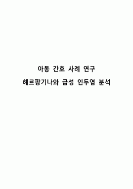 아동 간호 사례 연구 헤르팡기나와 급성 인두염 분석-1페이지