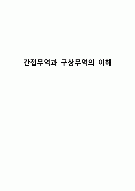 간접무역과 구상무역의 이해-1페이지
