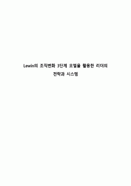 Lewin의 조직변화 3단계 모델을 활용한 리더의 전략과 시스템-1페이지