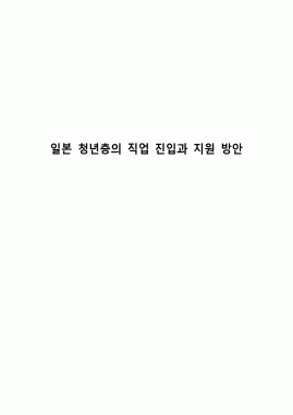 일본 청년층의 직업 진입과 지원 방안-1페이지