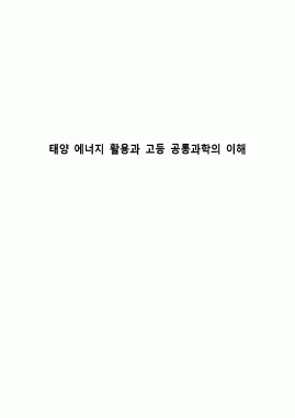 태양 에너지 활용과 고등 공통과학의 이해-1페이지