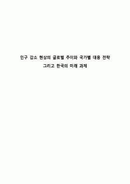 인구 감소 현상의 글로벌 추이와 국가별 대응 전략 그리고 한국의 미래 과제-1페이지