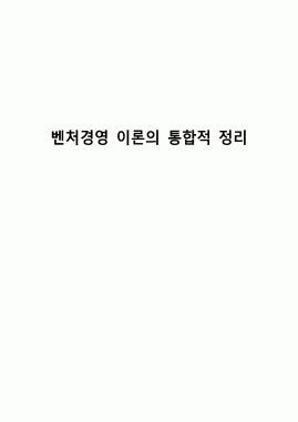 벤처경영 이론의 통합적 정리-1페이지