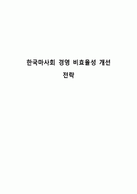 한국마사회 경영 비효율성 개선 전략-1페이지