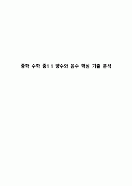 중학 수학 중1 1 양수와 음수 핵심 기출 분석-1페이지