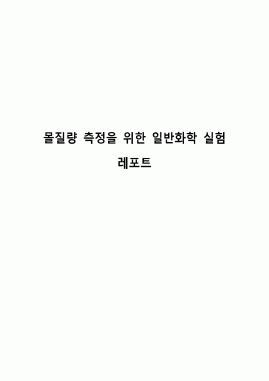 몰질량 측정을 위한 일반화학 실험 레포트-1페이지